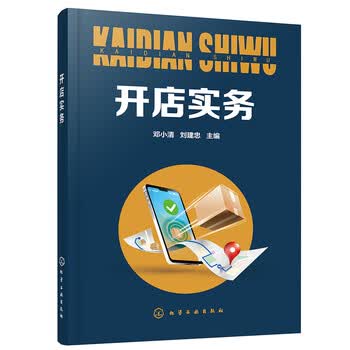 正版 开店实务9787122376077