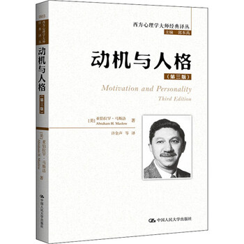 动机与人格(第3版) (美)亚伯拉罕·马斯洛  郭本禹 编 许金声 等 译 书籍