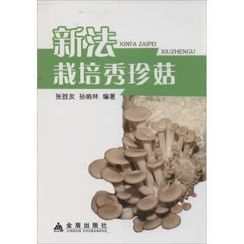 新法栽培秀珍菇
