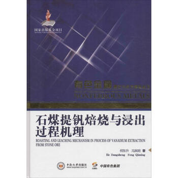 石煤提钒焙烧与浸出过程机理