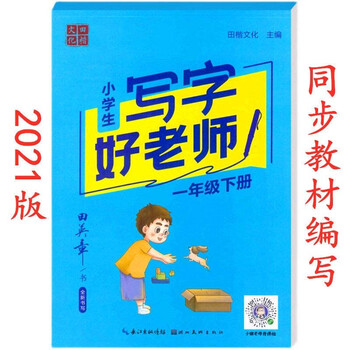 小学生写字好老师一到八年级下册可选田英章钢笔字帖 八年级