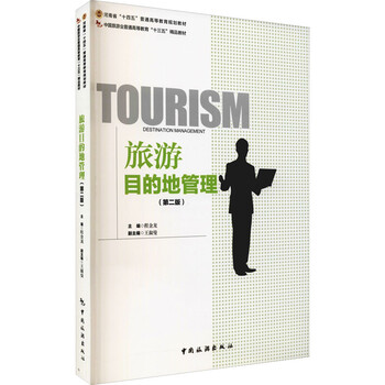旅游目的地管理(第2版)