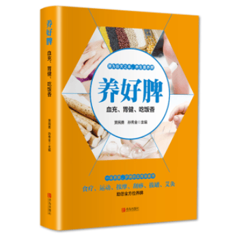 养好脾：血充、胃健、吃饭香