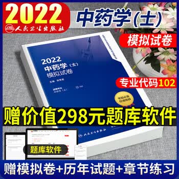 人卫版2022年中药学初级士模拟试卷全套初级中药士全国卫生专业技术资格考试官方教材书药士人民卫生出版社可搭历年真题同步练习题集精选习题模拟试卷中医职称中药士药师初级主管