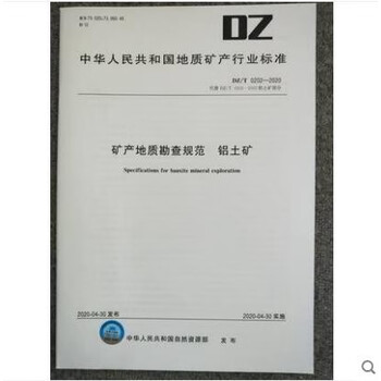 DZ/T 0202-2020 矿产地质勘查规范 铝土矿