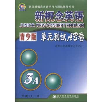 新概念英语青少版单元测试AB卷3A 