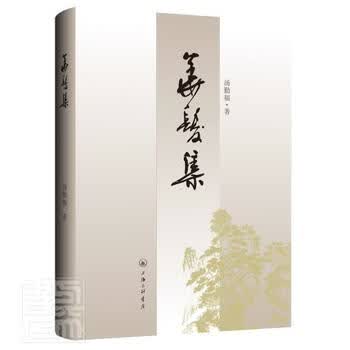 华发集(精) 汤勤福 文化 9787542672407