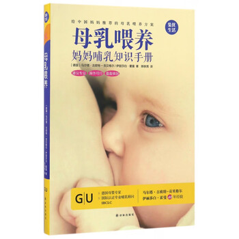 母乳喂养(妈妈哺乳知识手册)(精)