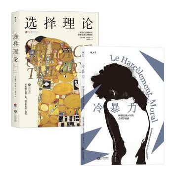 选择理论+冷暴力