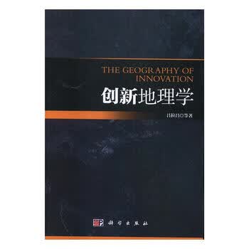 创新地理学 吕拉昌 科学与自然 9787030495044