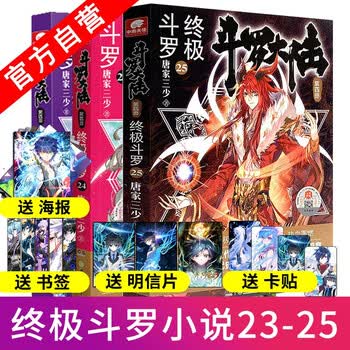 【官方自营】斗罗大陆4终极斗罗23+24+25 共3册 唐家三少青春文学玄幻小说