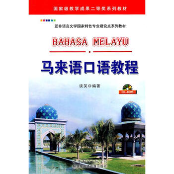 马来语口语教程