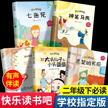 快乐读书吧全套5本神笔马良二年级阅读正版注音版下册套装七色花愿望的实现一起长大玩具书籍小学生课外书 人教版阅读2下学期必读书