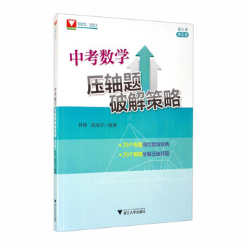 中考数学压轴题破解策略 第5版