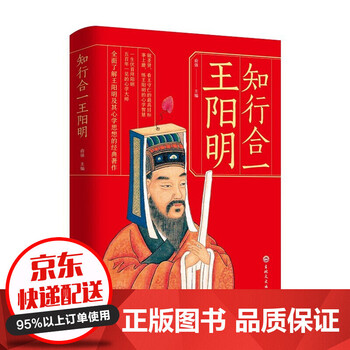 知行合一王阳明（吉林文史版）生哲学知行合一致良知一切心法心学全书传习录大学问王明阳传大传国学经典畅