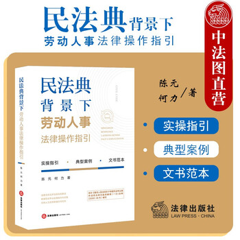 正版 2021新 民法典背景下劳动人事法律操作指引 陈元 何力著 呈现劳动争议典型案例 涵盖劳动合同员工手册范本