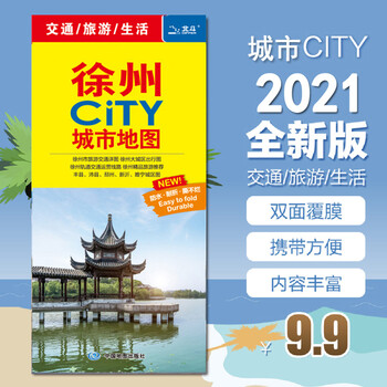 2021徐州市CITY城市旅游生活交通地图 正版高清防水耐折便携带 徐州轻轨地铁车站汽车站