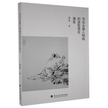 写实水墨人物画的造型语言演变