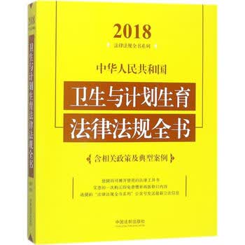 中华人民共和国卫生与计划生育法律法规全书(2018年版)