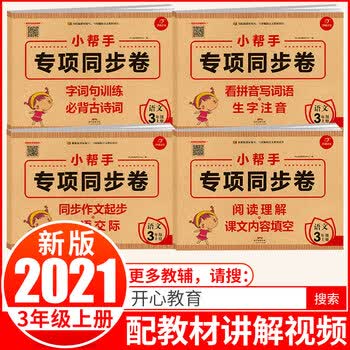 小学语文三年级上册专项教材同步试卷练习册（套装4本）部编人教版 阅读理解 看拼音写词语 同步作文起步