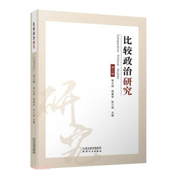 {正版新书}比较政治研究.第三辑9787201168647