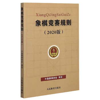 象棋竞赛规则(2020版)