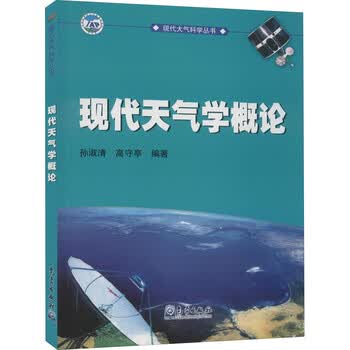 现代天气学概论 孙淑清,高守亭 编 书籍