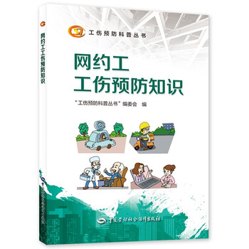 网约工工伤预防知识--工伤预防科普丛书