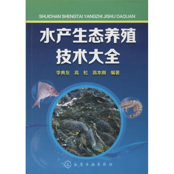 水产生态养殖技术大全