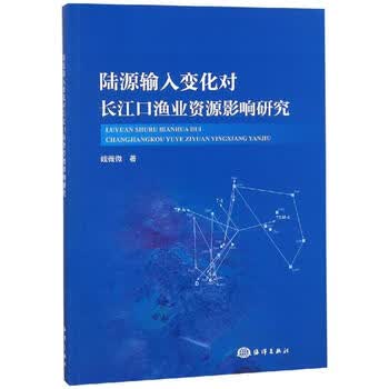 陆源输入变化对长江口渔业资源影响研究
