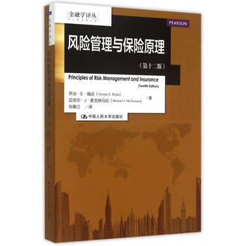 风险管理与保险原理(第12版)/金融学译丛