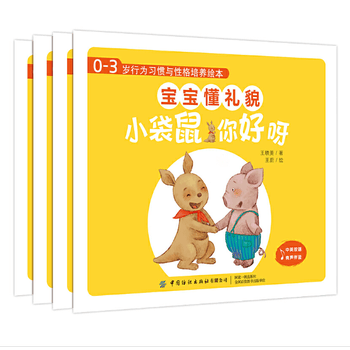 0-3岁行为习惯与性格培养绘本：宝宝懂礼貌（中英对照，全4册）
