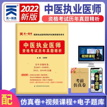 2022年中医执业医师资格考试历年真题精析