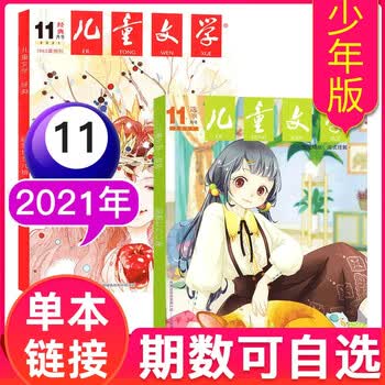 儿童文学杂志2022年6月 少年版双本【可联系客服修改期数】 2021年11月