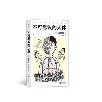 不可思议的人体（地面定制）   [日] 茨木保 著，周岩蕾 译    北京联合出版公司   新华书店