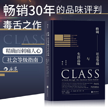 格调:社会等级与生活品味修订第3版·版Class:AGuidethroughTheAmericanS
