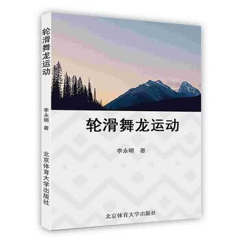 轮滑舞龙运动9787564411527北京体育大学