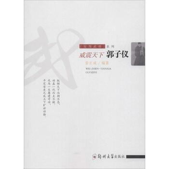 正版新 威震天下——郭子仪 9787564542450 郑州 姜正成