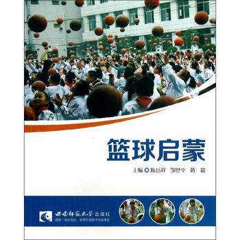 篮球启蒙 陈岳祥//邹世平//蒋毅 作 书籍