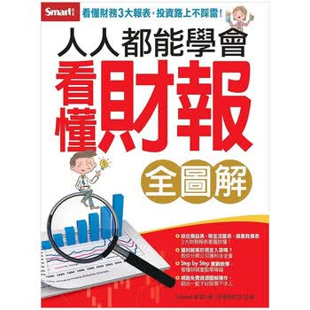 人人都能学会看懂财报（全图解）港台原版商业财经会计