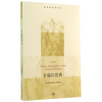 正版库存书自然旧 丰盛的恩典 John Bunyan 生活.读书.新知三联书店