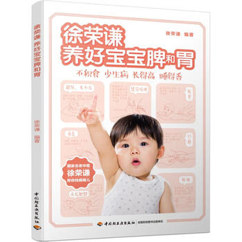 徐荣谦:养好宝宝脾和胃 徐荣谦  书籍
