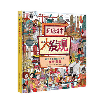 超级城市大发现 桌游礼盒（环游南北半球12个著名城市，打卡文化历史地标+人文特色景观。附赠卡牌桌游，书和游戏结合，带孩子开拓视野，探索世界！）