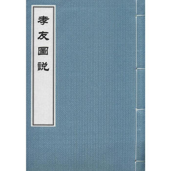 孝友图说 (清)程汝镜 编 书籍