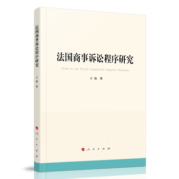 法国商事诉讼程序研究9787010224923