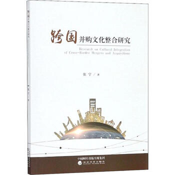 跨国并购文化整合研究 张宁 著 9787514192759 经济科学出版社