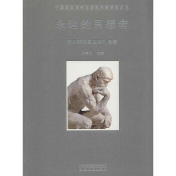 永远的思想者 吕章申  作 书籍