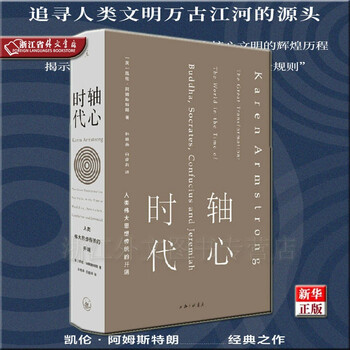 轴心时代 人类伟大思想传统的开端  凯伦·阿姆斯特朗 新华书店 理想国