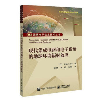 RT现代集成电路和电子系统的地球环境辐射效应电子工业出版社9787121351150 集成电路