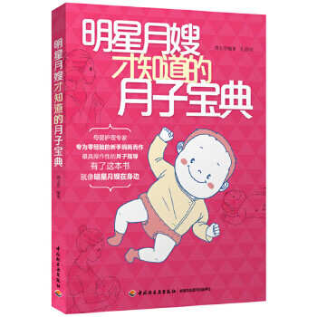 明星月嫂才知道的月子宝典 孔喆